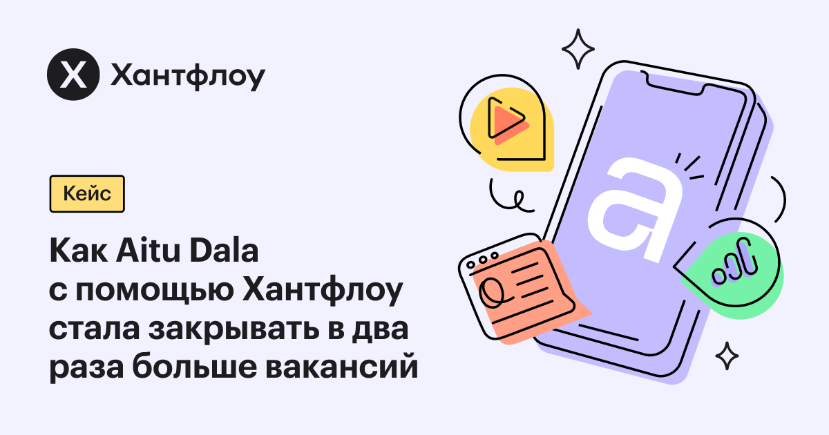 Кейс: Как Aitu Dala с помощью Хантфлоу стала закрывать в два раза больше вакансий за то же время